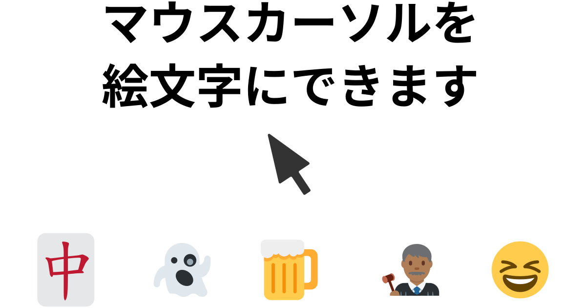 Emoji Cursor | yoshii shunichi のホームページ